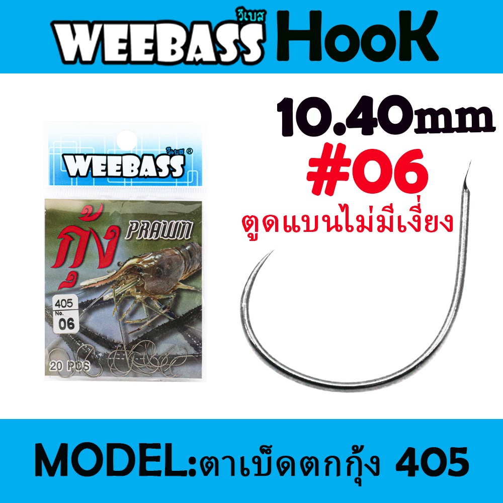 อุปกรณ์ตกปลา แท้จาก Weebass (ตาเบ็ด) - รุ่น ตาเบ็ดตกกุ้ง 405 คุณภาพดีราคาเบาๆ | Shopee Thailand