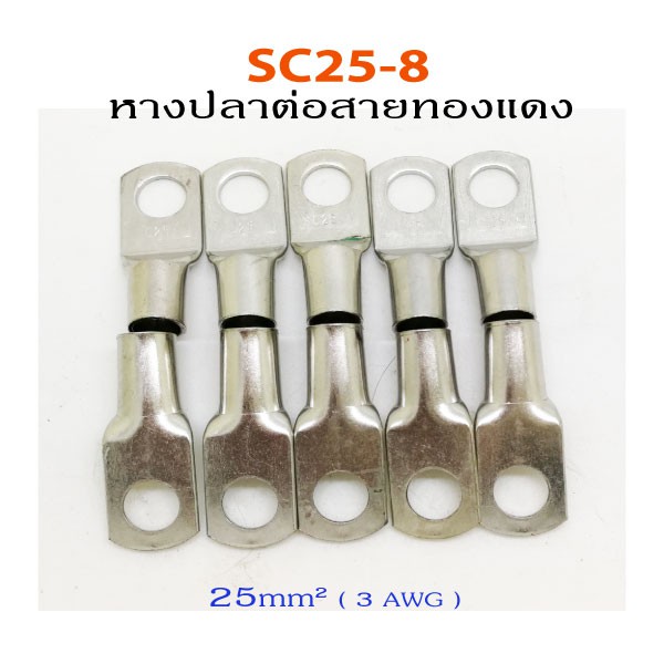 SC25-8 หางปลาสำหรับต่อสายไฟ เบอร์ 25 สำหรับสายไฟ 25มม2 ( 3 AWG)(1แพคมี ...