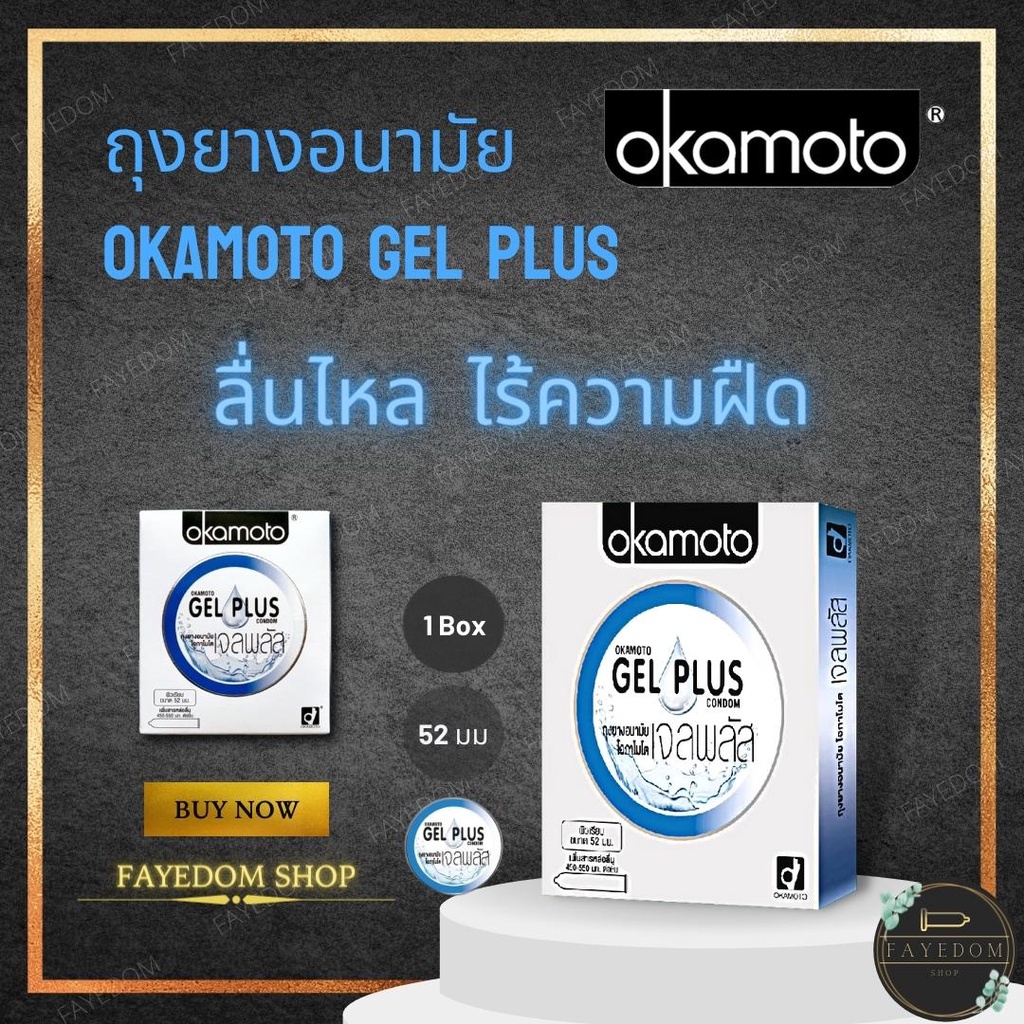 Okamoto Gel Plus (ตัวแทนจำหน่ายของแท้จากบริษัท) | Shopee Thailand