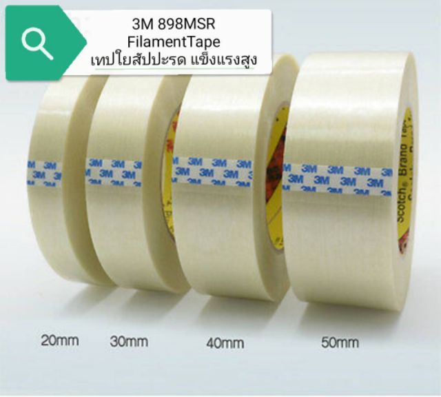 เทปใยสัปปะรด เทปใยแก้ว Filament Tape เทปไฟเบอร์กลาส 3m @ Scotch มีความแข็งแรงสูง ขนาด 50mm ยาว ...