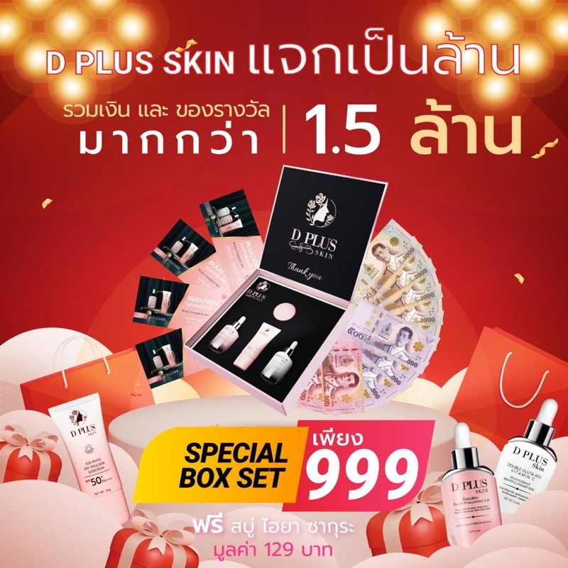 D plus skin Gift Box Set 3ชิ้นฟรีสบู่1ก้อน ลุ้นรางวัลอีกมากมาย | Shopee ...