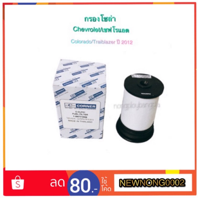 กรองโซล่า (กรองนำ้มันดีเซล) Chevrolet/เชฟโรเลท Colorado/Traiblazer ปี ...