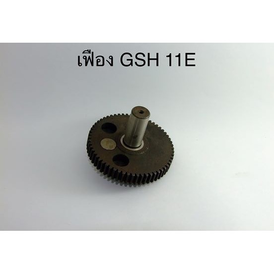 เฟือง GSH 11E GEH11E Bosch บอช สกัด แย็ก | Shopee Thailand