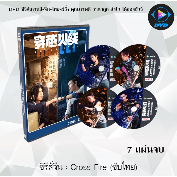 ซีรีส์จีน Cross Fire (2020) เกมเดือดทะยานฝัน : 7 แผ่นจบ (ซับไทย) | Shopee Thailand
