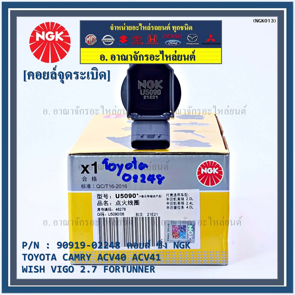 คอยส์ใหม่แท้ NGK(U5090)Toyota Camry ACV40 41 50 ตัวธรรมดาไม่ใช้ไฮบริด WISH Gen2, VIGO 2.7 ...