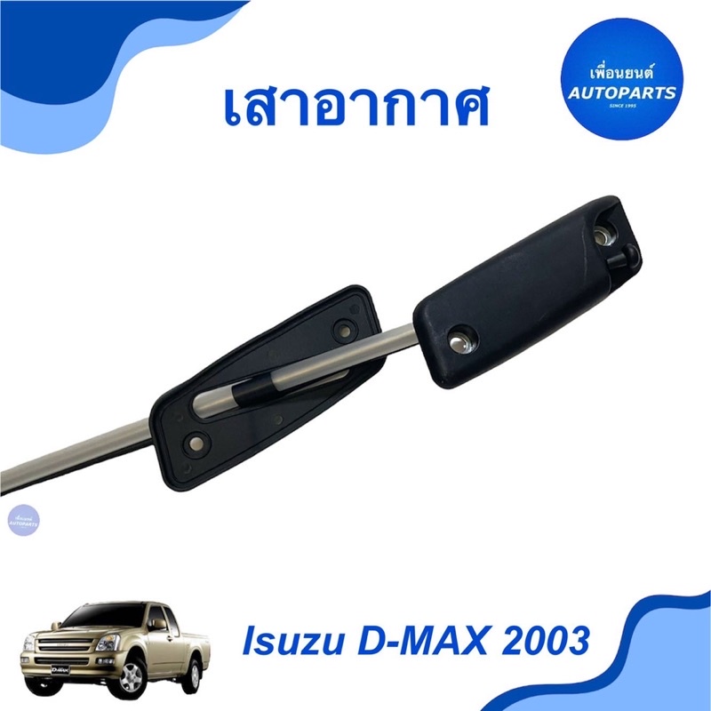 เสาอากาศ สำหรับรถ Isuzu D-MAX 2003 รหัสสินค้า 03011048 | Shopee Thailand