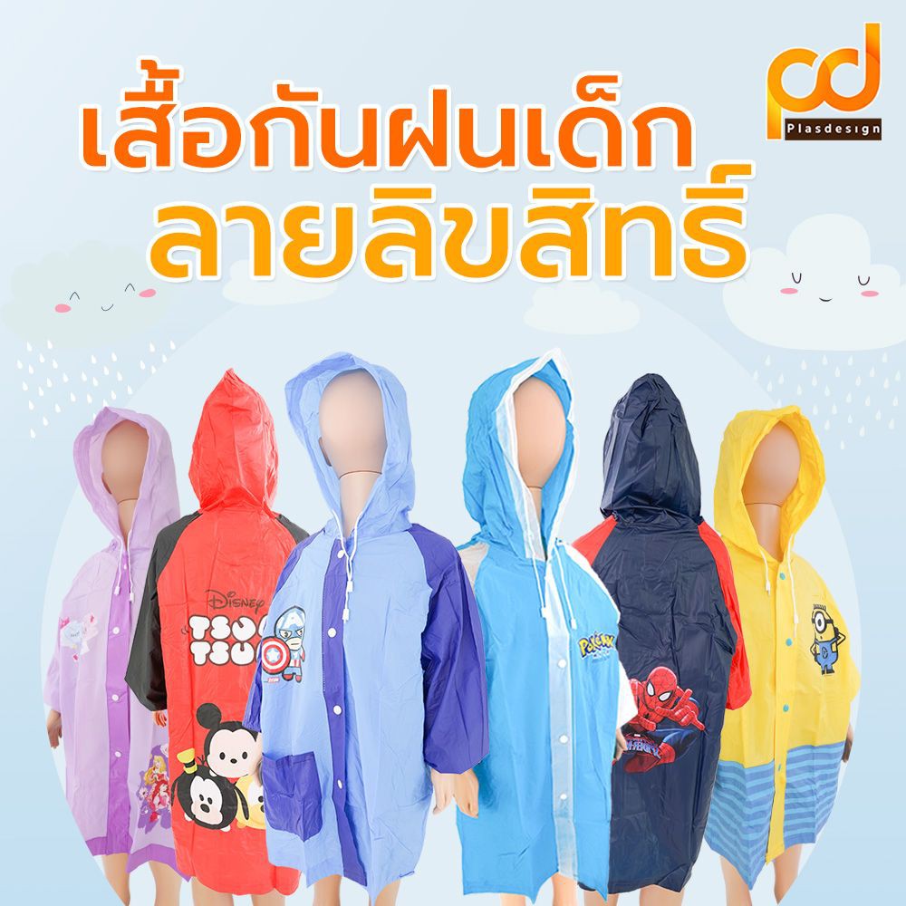 เสื้อกันฝนสำหรับเด็ก เนื้อผ้า PVC ลายการ์ตูน ลิขสิทธิ์แท้ 100% เคลือบสารกันน้ำอย่างดี พร้อมสาย ...