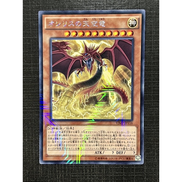 Yu Gi Oh Card การ์ด ยูกิ โอชิริส Osiris / Slifer [ VJMP-JP116 ] KC-Rare ...