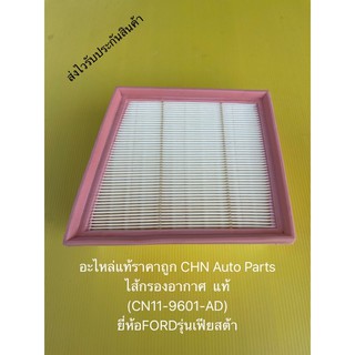 ไส้กรองอากาศ แท้ เบอร์ศูนย์(CN11-9601-AD) ยี่ห้อFORD รุ่นเฟียสต้า ...