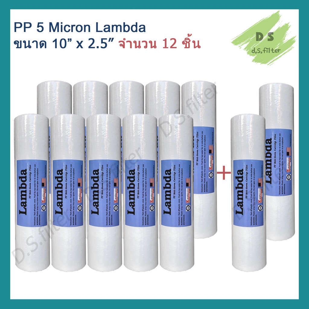 ไส้กรองน้ำ พีพี PP (Sediment) 10 นิ้ว x 2.5 นิ้ว 5 Micron ผิวเรียบ Lambda (จำนวน 12 ชิ้น ...
