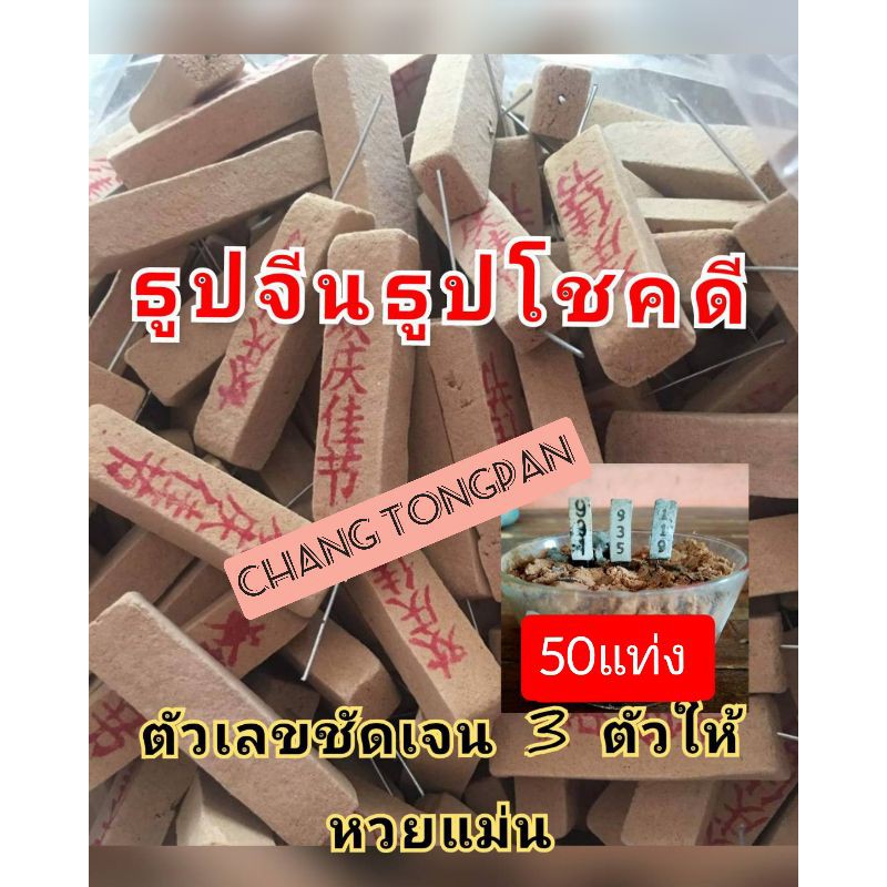 ธูปใบ้หวย 50ชิ้น ธูปโชคดี ธูปเงินล้าน ธูปให้โชค เลขชัด ให้หวยแม่น ...