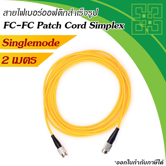 สายไฟเบอร์ออฟติก ชนิด FC-FC Patch Cord Fiber SM 9/125um simplex 2m. | Shopee Thailand
