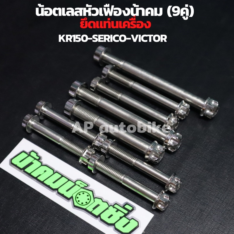 น้อตแท่นเครื่อง KR150 SERPICO VICTOR น้อตแท่นเครื่องเคอา น้อตเครื่องKR | Shopee Thailand