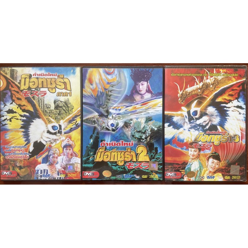 กำเนิดใหม่ ม็อทซูร่า ภาค 1-3 (ดีวีดี)/ Rebirth of Mothra 1-3 (DVD ...