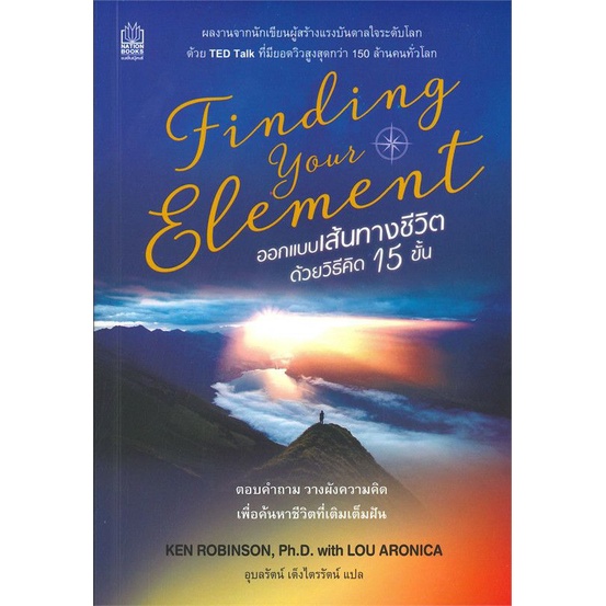 ออกแบบเส้นทางชีวิต ด้วยวิธีคิด 15 ขั้น Finding your element ปก 350 (หนังสือใหม่) | Shopee Thailand