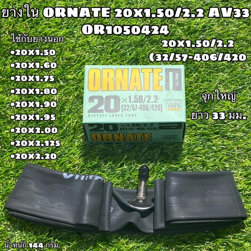 ยางใน ORNATE 20x1.50/2.2 AV33 OR1050424 | Shopee Thailand