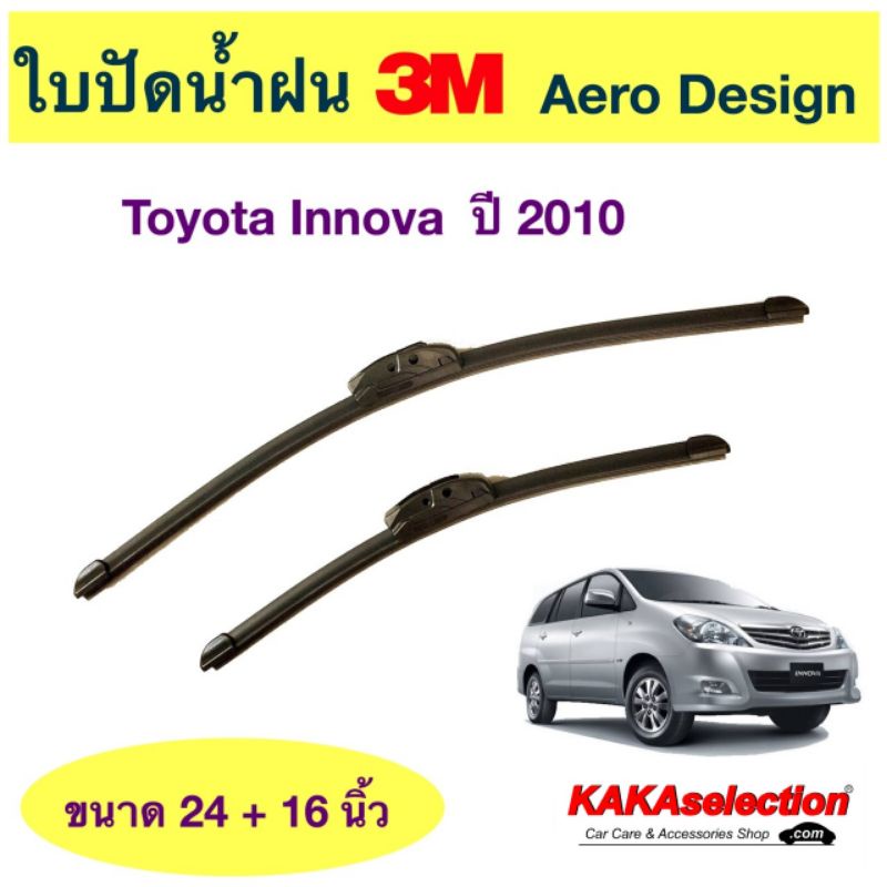 ใบปัดน้ำฝน3M - Innova 2010 (24",16") &Bosch Rear H307 | Shopee Thailand
