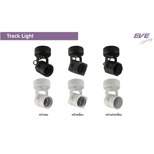 โคมไฟแทรคไลท์ ติดลอย Track Light surface Led ขาว/ดำ (ไม่รวมหลอดmr16 220v) EVE | Shopee Thailand