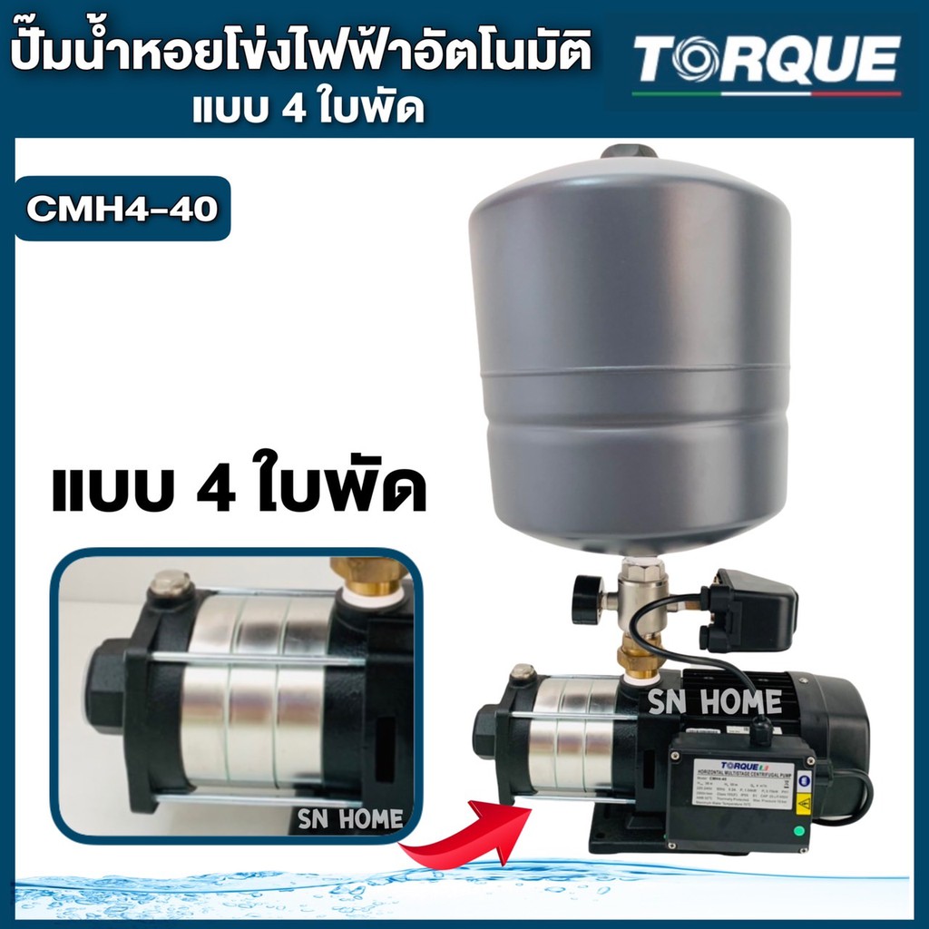 TORQUE ปั้มน้ำอัตโนมัติ 4ใบพัด 750วัตต์ CMH4-40 ปั้มส่งน้ำขึ้นแท้งค์ ...