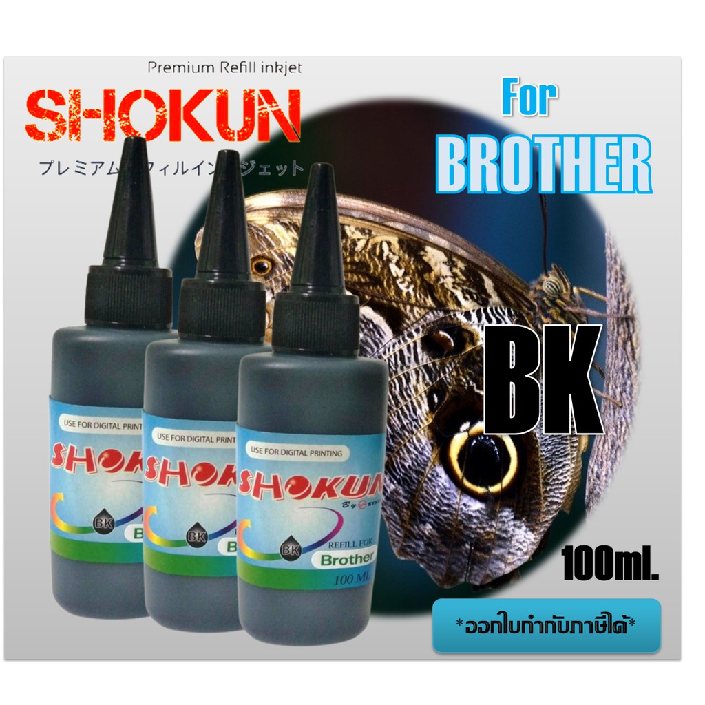 หมึกเติม SHOKUN Ink refill 100ml. สำหรับใช้กับปริ๊นเตอร์ BROTHER ...