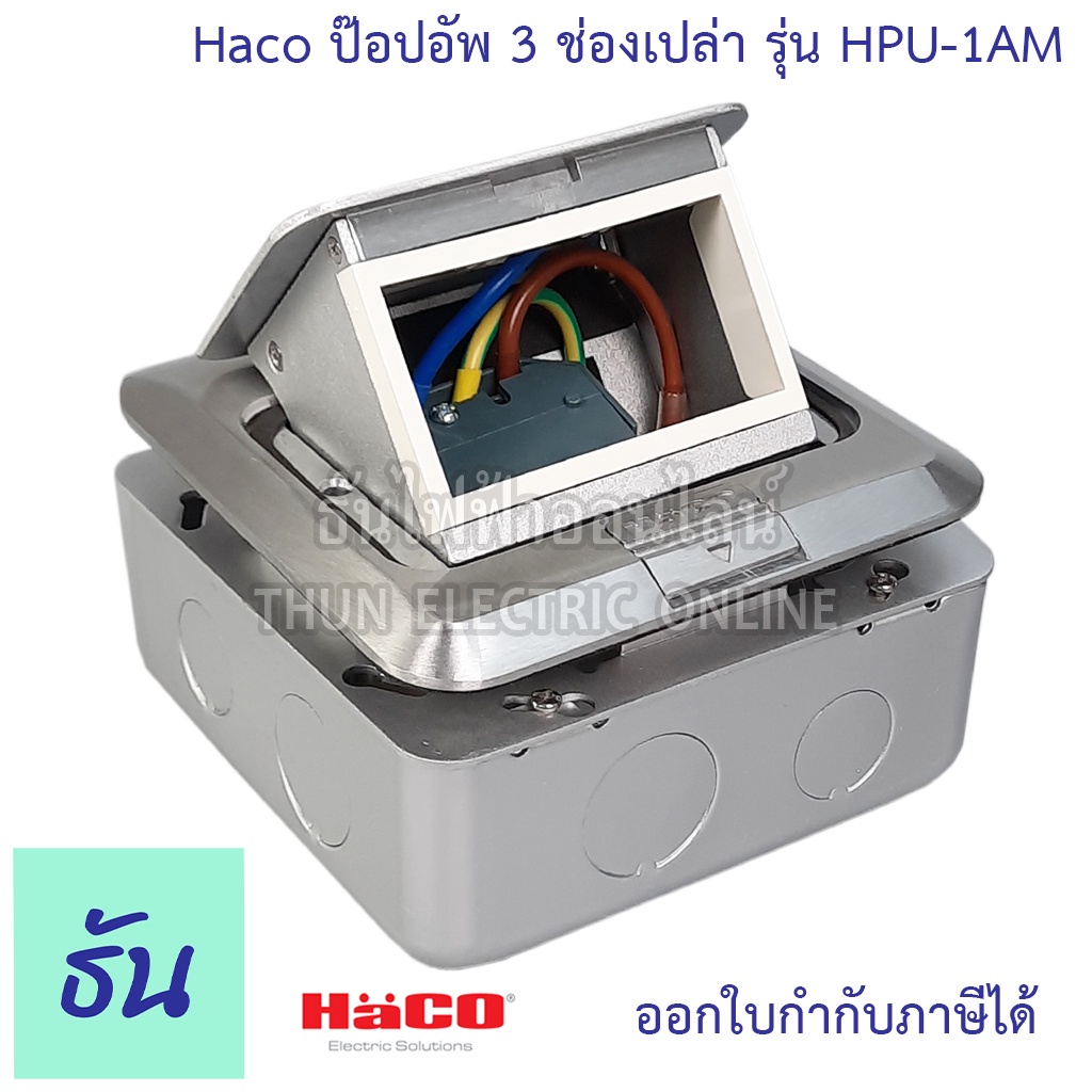Haco POP-UP 3ช่องเปล่า รุ่น HPU-1AM เหลี่ยม Floor Socket ฝังพื้น 3ช่องเปล่า+บ็อกซ์ เต้ารับฝัง ...