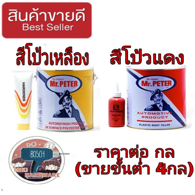 Mr.PETER สีโป้วเหลืองและสีโป่งแดง (ราคาต่อกล ขายลงลัง4กล)ของแท้100% ...