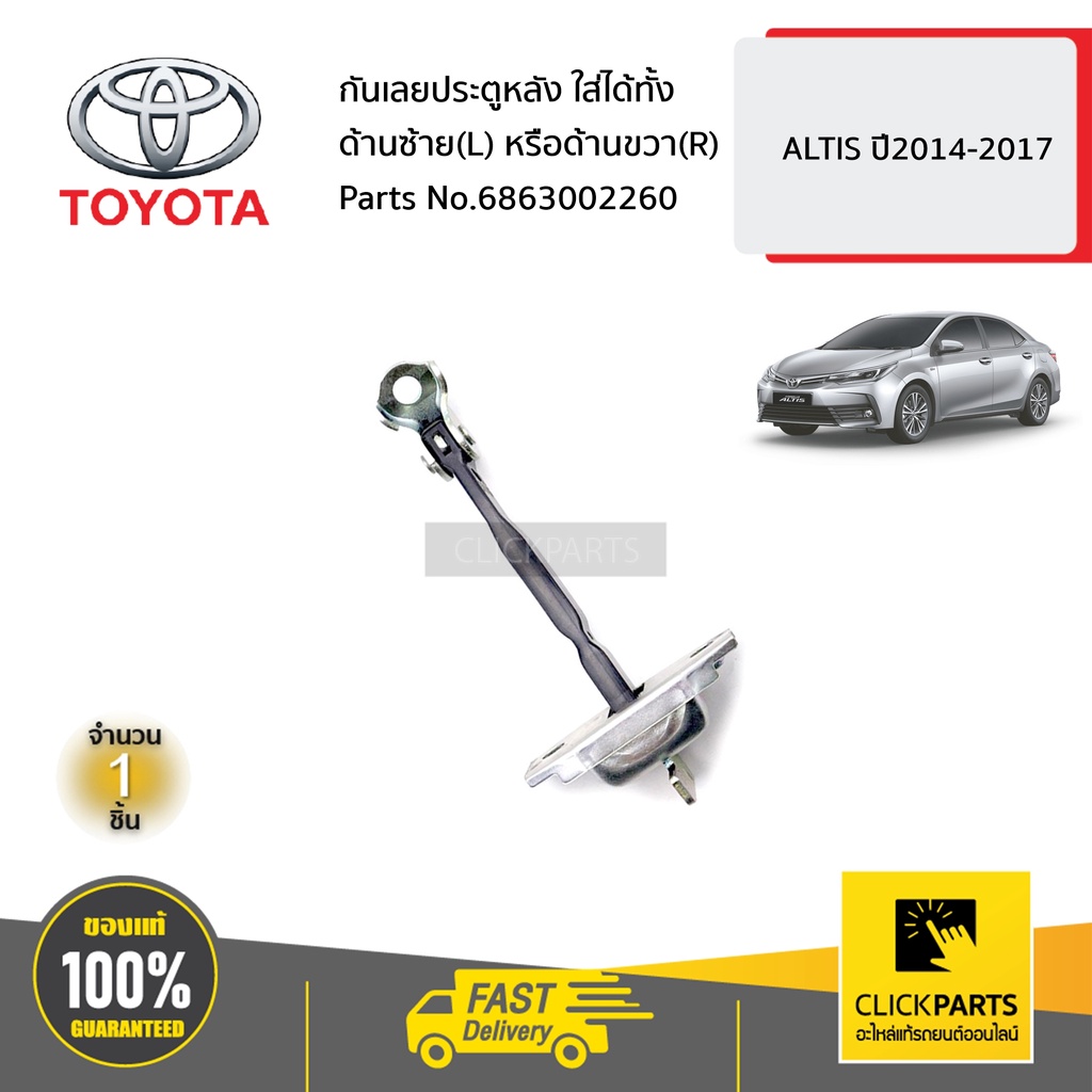 TOYOTA #6863002260 กันเลยประตูหลัง ใส่ได้ทั้ง ด้านซ้าย(L) หรือด้านขวา(R ...