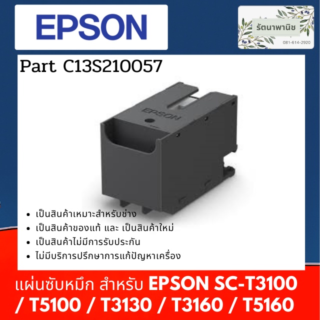 กล่องซัพหมึก SC13MB Epson Maintenance Box SC-T3100 / T5100 / T3130 ...