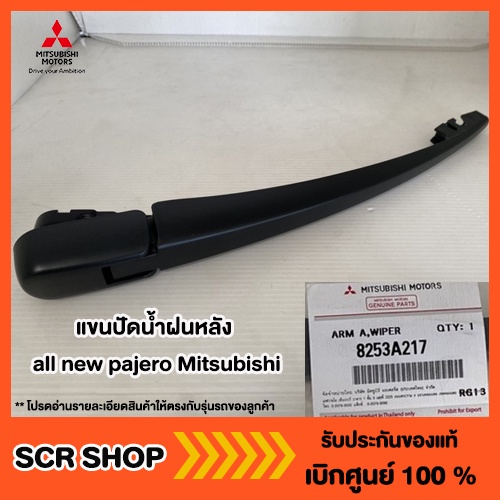 แขนปัดน้ำฝนหลัง all new pajero Mitsubishi มิตซู แท้ เบิกศูนย์ รหัส ...