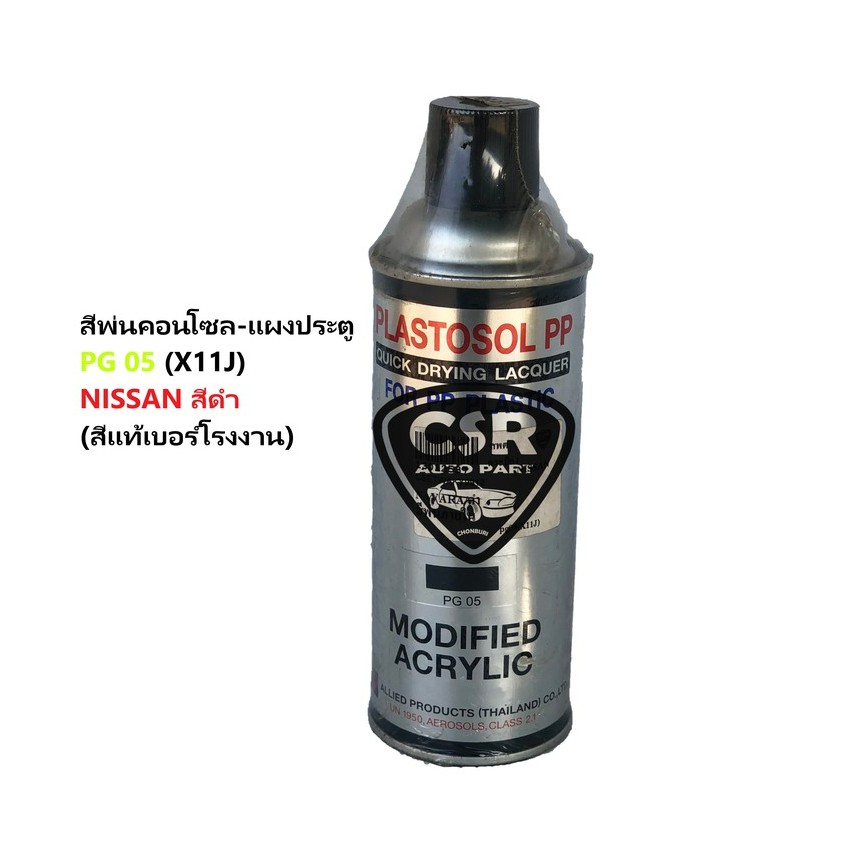 PG05(X11J)สีพ่นคอนโซลรถยนต์ สีพ่นแผงประตูรถยนต์ สีพ่นภายในรถยนต์ NISSAN ...