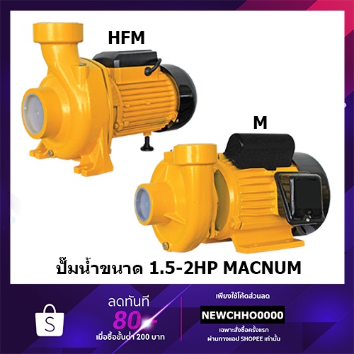 MACNUM ปั๊มหอยโข่ง ขนาด 1.5 - 2 นิ้ว กำลังไฟ 1.5HP / 2HP รับประกัน 1 ปี ...