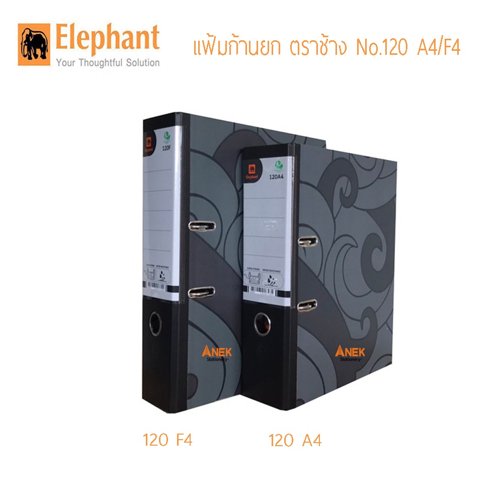 แฟ้ม แฟ้มก้านยก แฟ้มสันกว้าง ตราช้าง รุ่น 120 สัน 3นิ้ว( A4,F ) (จำนวน ...