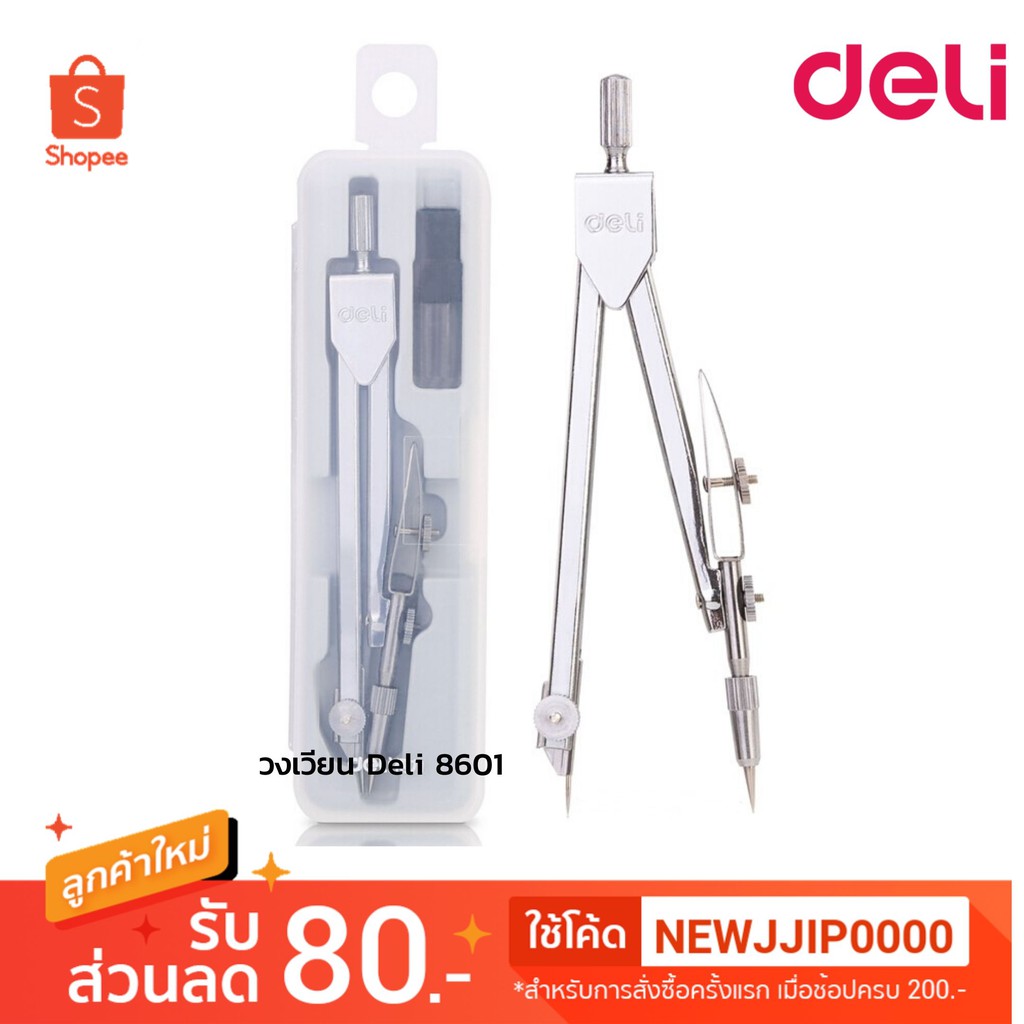 ชุดวงเวียนพร้อมไส้ดินสอ Deli 8601 | Shopee Thailand