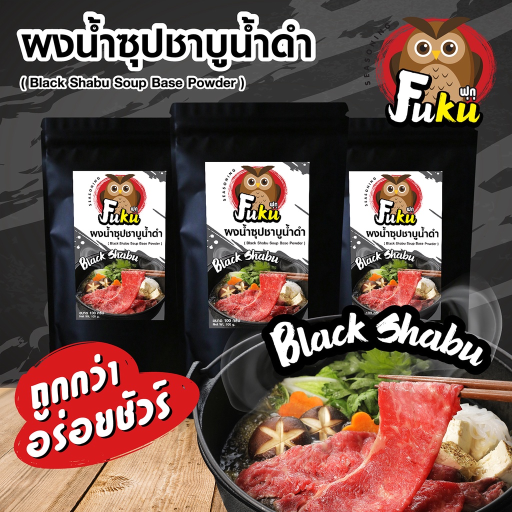 ผงน้ำซุปชาบูน้ำดำ อร่อยเข้มข้น หอมกลิ่นซอสสไตล์ญี่ปุ่น (Black Shabu ...