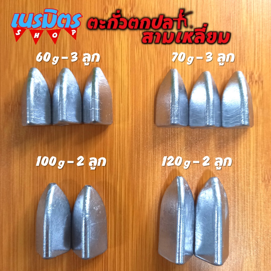 ตะกั่วตกปลา ทรงสามเหลี่ยม 60g 70g 100g 110g น้ำหนัก ขนาด มาตรฐาน ตะกั่วฟิวตกปลา ตะกั่วเท็กซัส ...