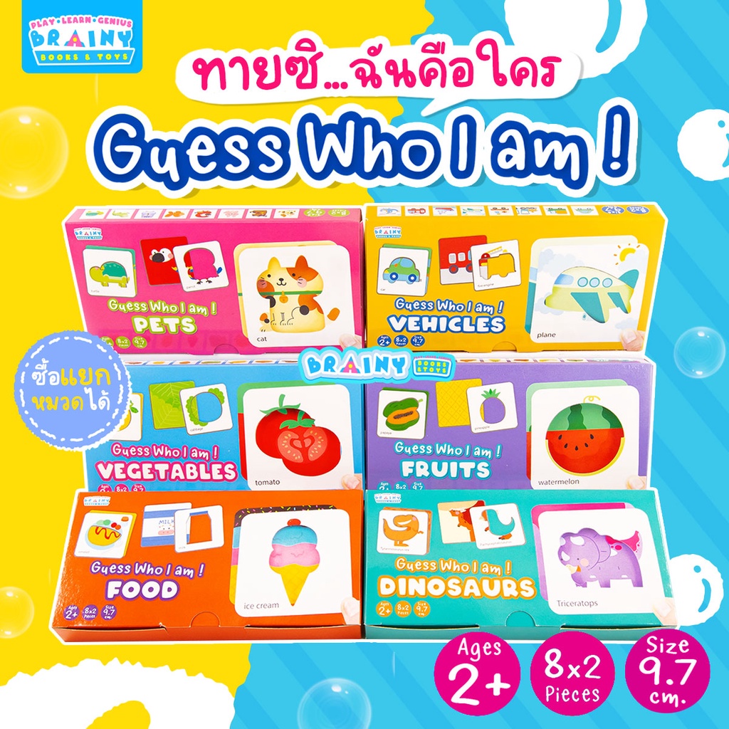 ของเล่นเสริมพัฒนาการ Guess Who I am! ทายซิ...ฉันคือใคร ซื้อแยกหมวดได้ ...