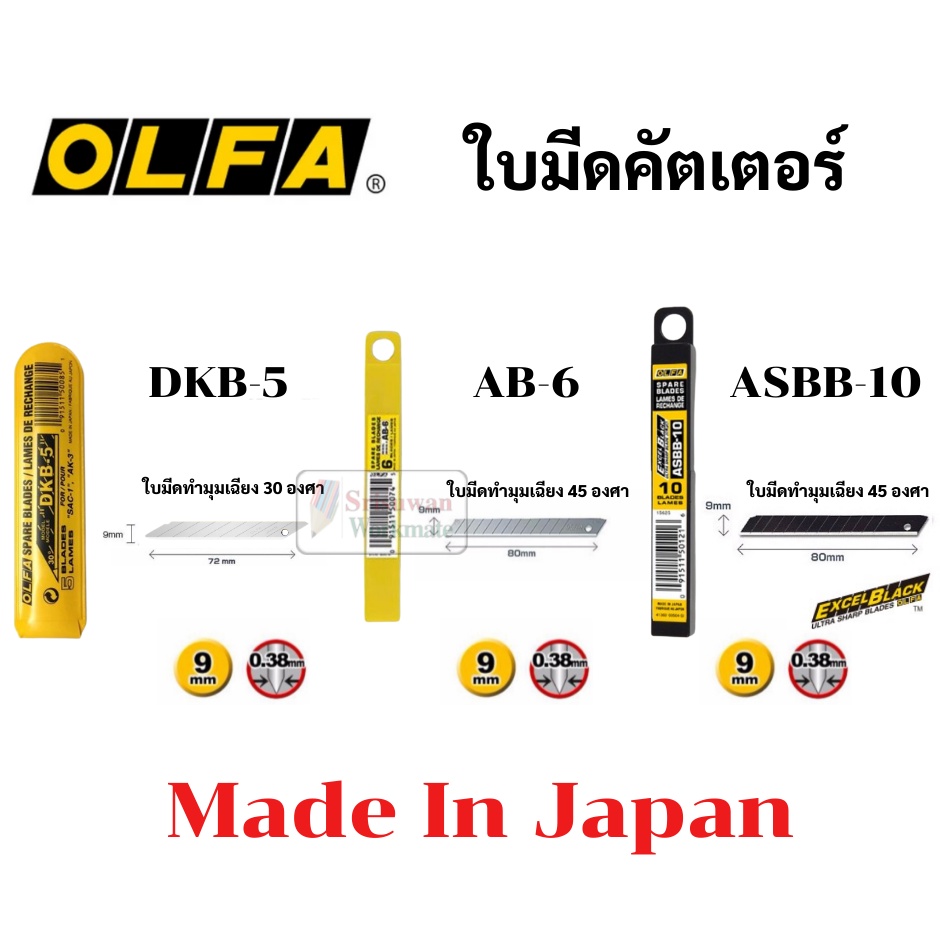 ใบมีดคัตเตอร์เล็ก OLFA Japan ใบเล็ก 9 มม. 30 / 45 องศา รุ่น DKB-5/AB-6/ASBB-10 ใบคัตเตอร์ ใบมีด ...