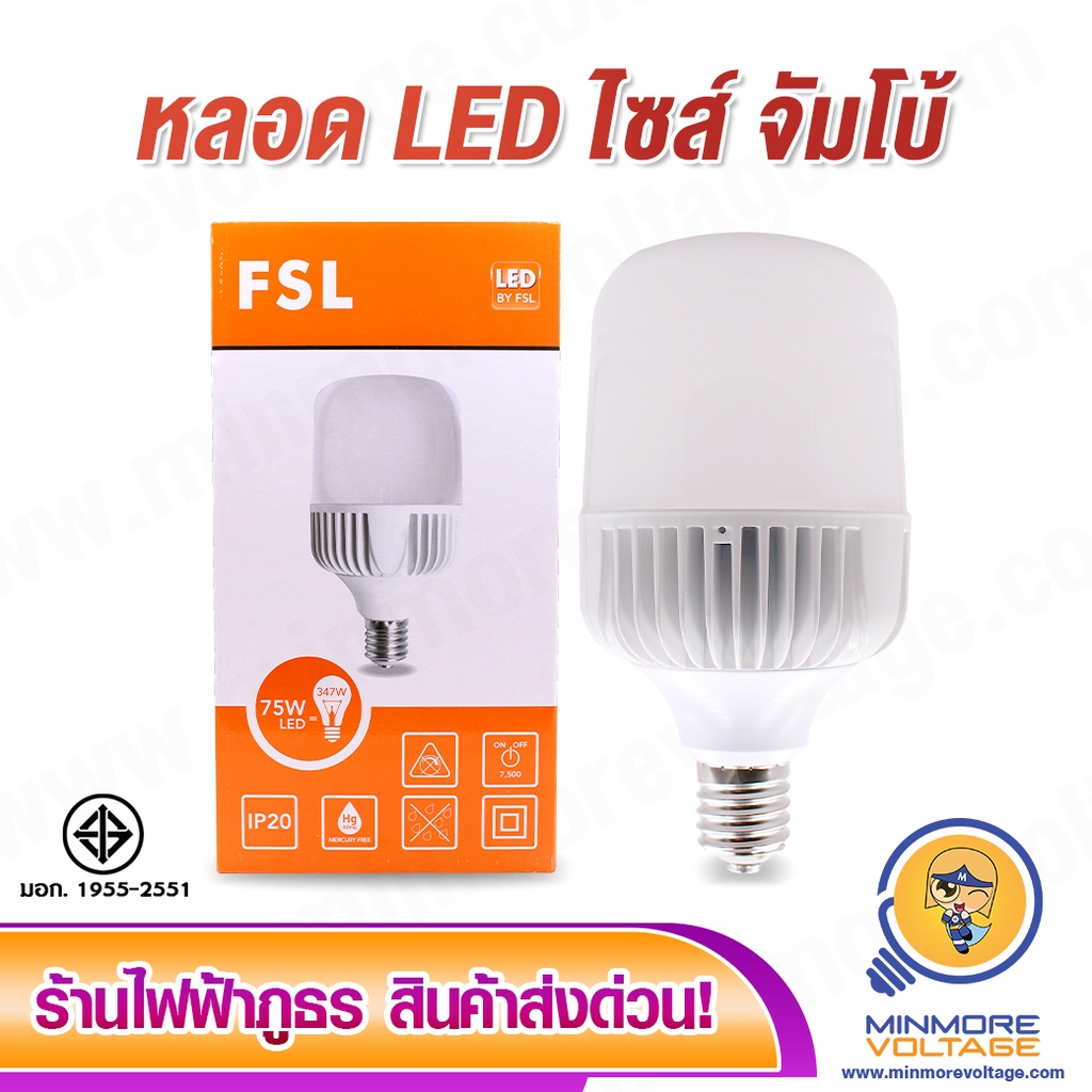 หลอดไฟ LED วัตต์สูง 75W/98W แสงขาว DAYLIGHT ขั้วE40 ยี่ห้อ FSL | Shopee Thailand