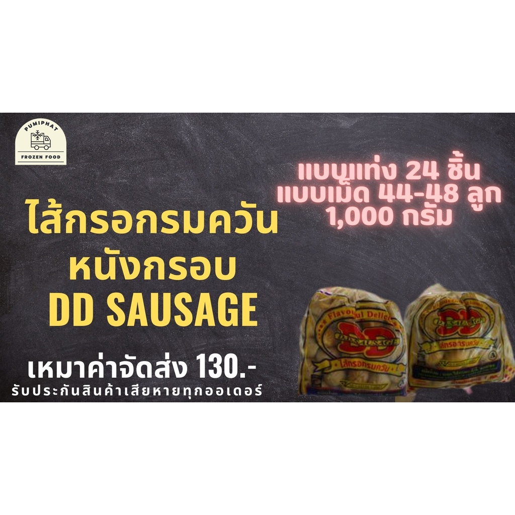 ไส้กรอกรมควัน เม็ด และ แท่ง DD sausage | Shopee Thailand
