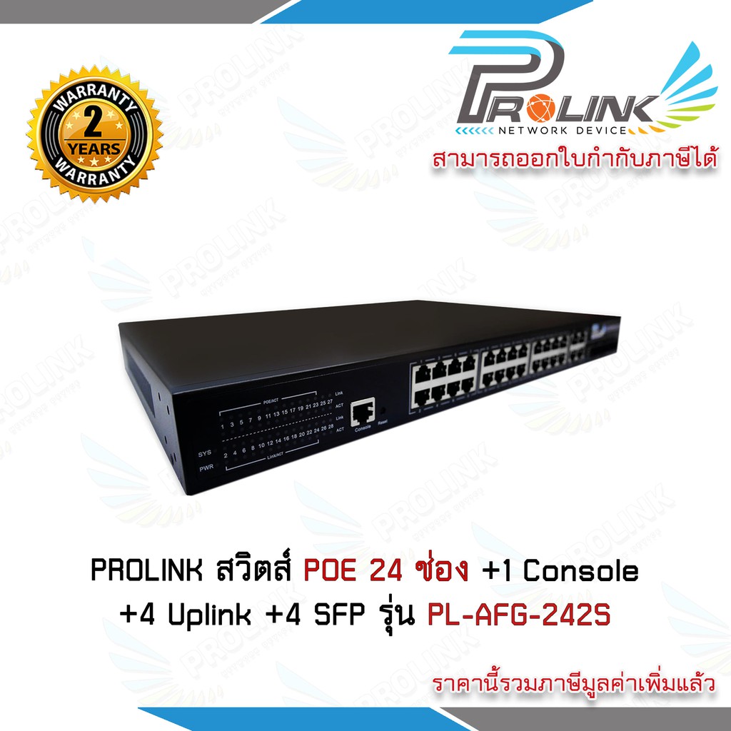 PROLINK สวิตส์ POE 24 ช่อง +1 Console +4 Uplink +4 SFP รับประกัน 2 ปี ...