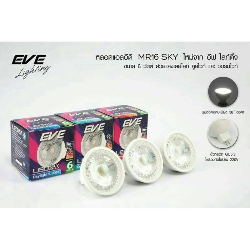 หลอดไฟฮาโลเจน LED MR16 SKY 36องศา 220V 6w EVE | Shopee Thailand
