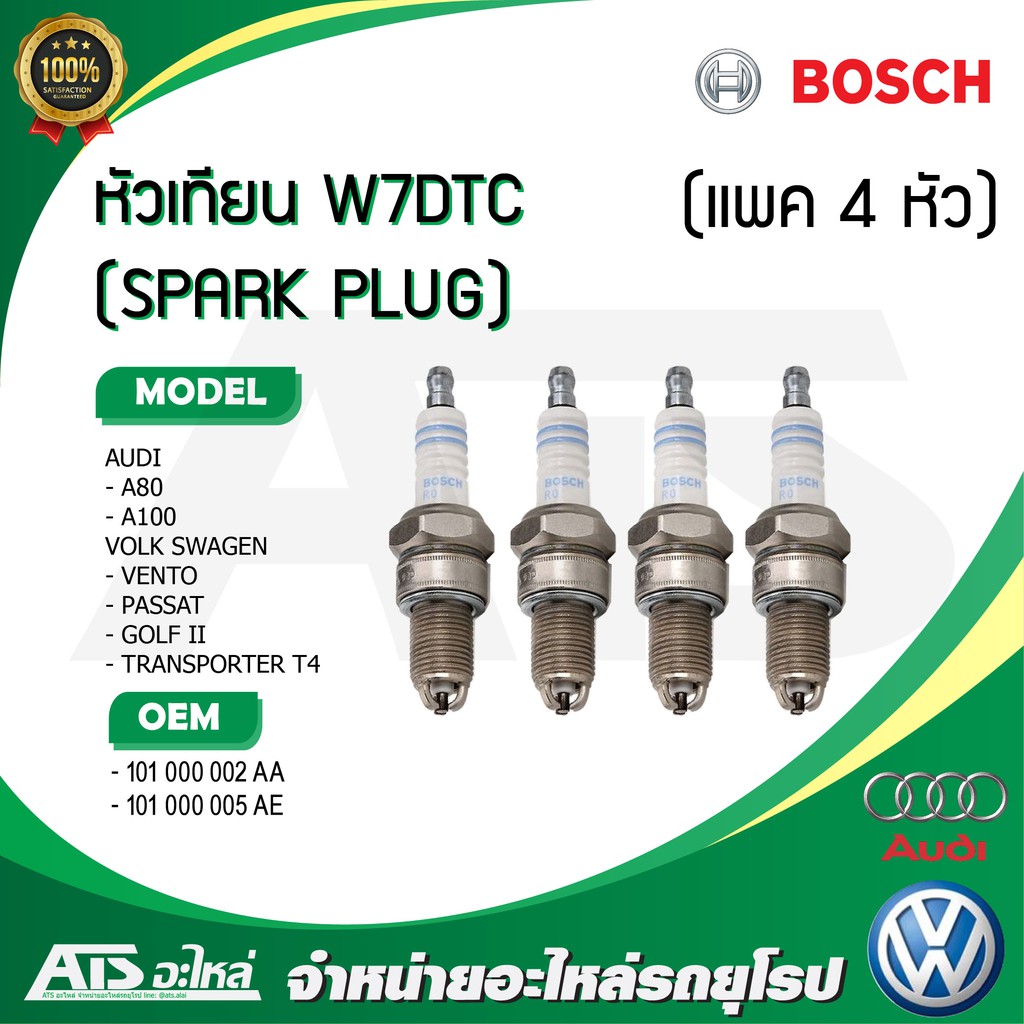 AUDI VW (แพค 4 หัว) หัวเทียน (SPARK PLUG) W7DTC (BOSCH #0 241 235 756 ...