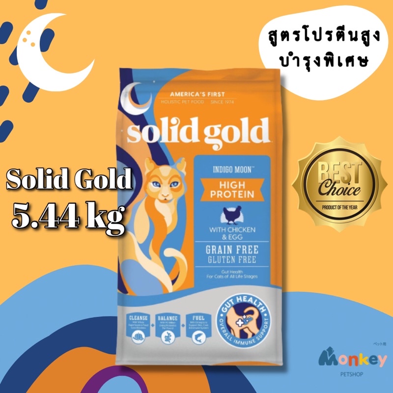 อาหารแมว SolidGold โซลิดโกลด์ 5.44 kg อาหารแมวแบบเม็ด best by SEP 2024 (สูตร IndigoMoon โปรตีน ...