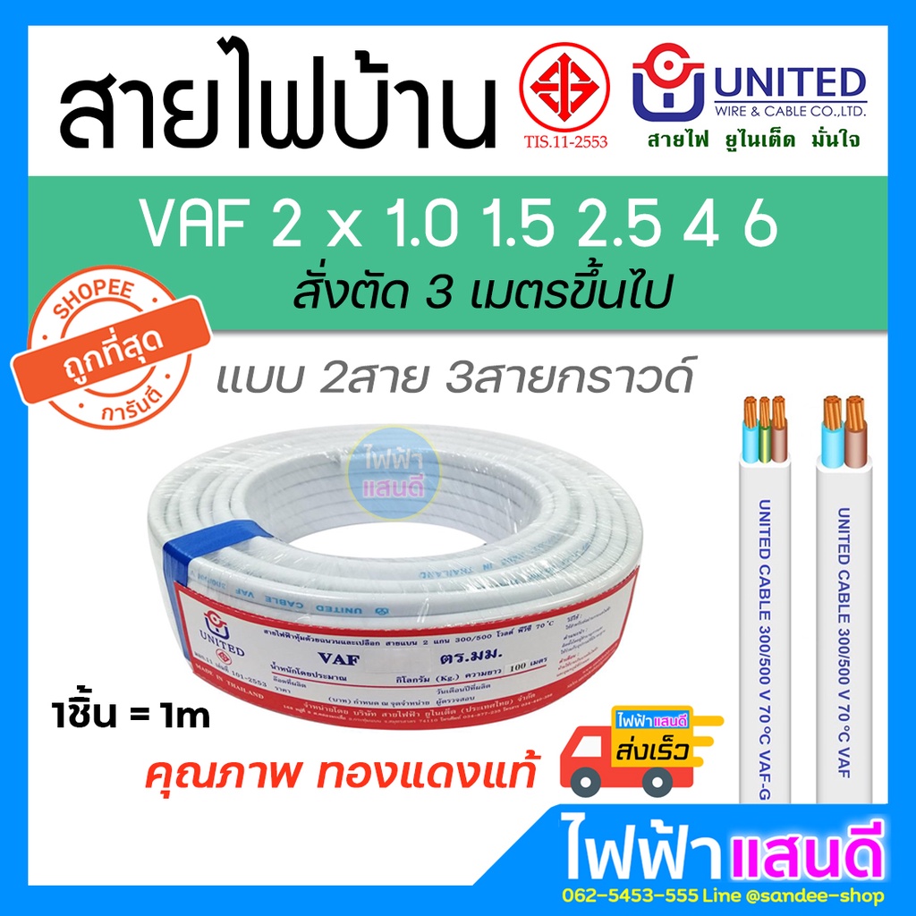 สายVAF 2x1 2x1.5 2x2.5 2x4 UNITED มอก.ใหม่ อย่างดี สายไฟบ้าน สายคู่+กราวด์ VAF-G 2x2.5/2.5 ...
