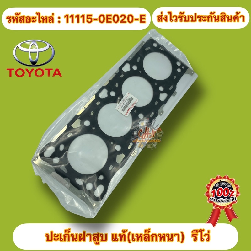 ปะเก็น ฝาสูบ แท้ TOYOTA รุ่น REVO เบอร์ศูนย์ 11115-0E020-E | Shopee Thailand