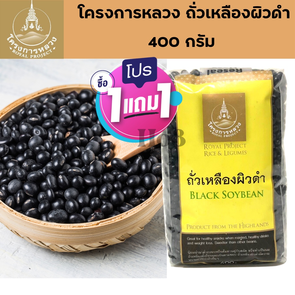 ซื้อ 1 แถม 1 ถั่วเหลืองผิวดำ 400 กรัม โครงการหลวง BBE :25/06/68 ...
