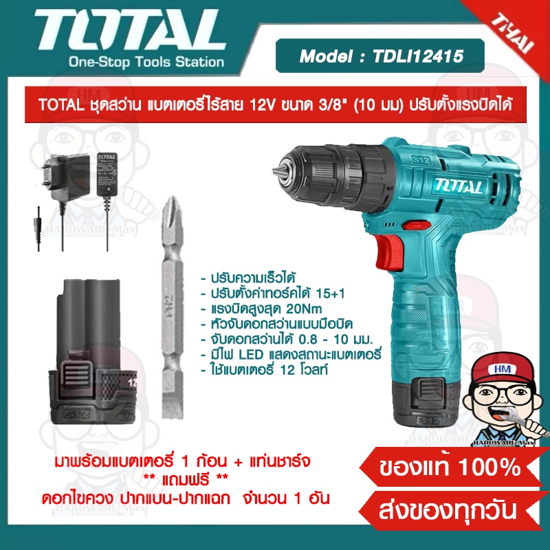TOTAL ชุดสว่าน แบตเตอรี่ไร้สาย 12V ขนาด 3/8" (10 มม) ปรับตั้งแรงบิดได้ ...