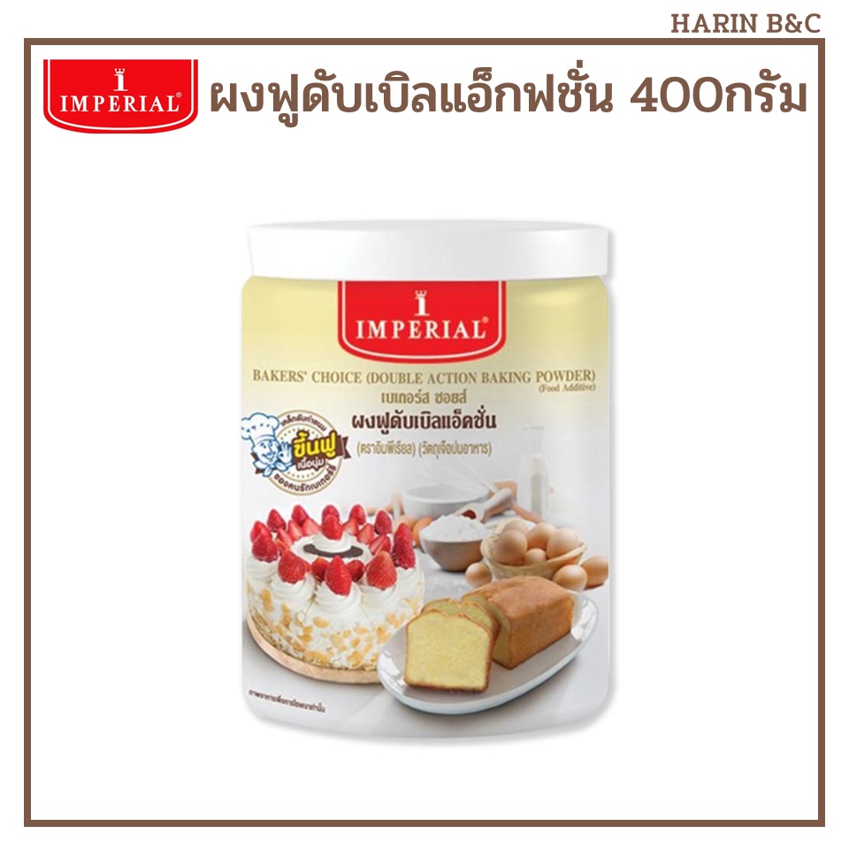 อิมพีเรียลผงฟู ดับเบิลแอ็คชั่น 400กรัม / Imperial Baking Powder 400g ...