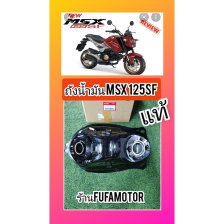 ถังน้ำมัน MSX 125SFแท้เบิกศูนย์Honda | Shopee Thailand