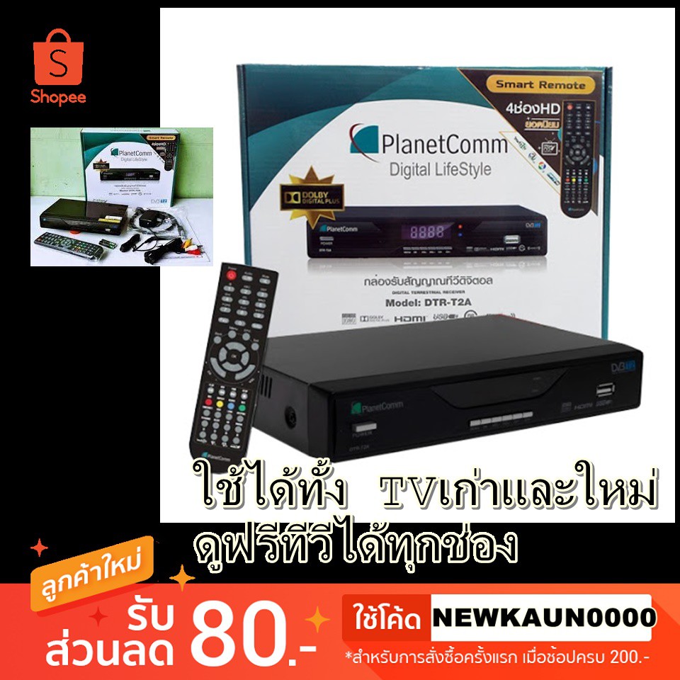 ดูได้ทั้ง TV เก่าและใหม่ รับฟรีทีวีได้ทุกช่อง กล่องทีวีดิจิตอล PlanetComm รุ่น DTR-T2A รับประกัน ...